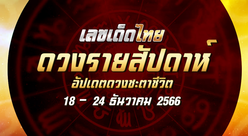 ดวงรายสัปดาห์ ประจำวันที่ 18 - 24 ธันวาคม 2566 เช็คดวงวันนี้ได้เลย - เลขเด็ดไทย